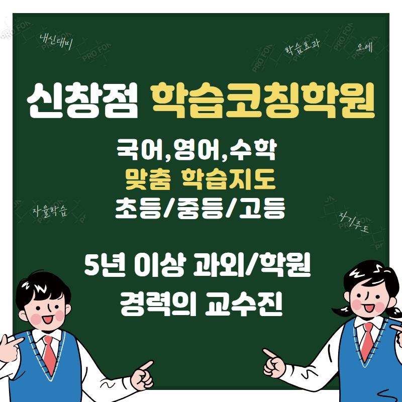 신창동 보습학원 와와학습코칭센터 영수 공부방 전과목 플래너 내신 신창점 네이버 블로그